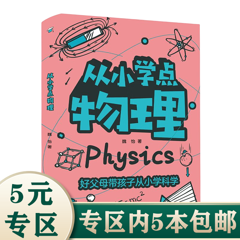 【5本包邮】从小学点物理化学生物计算机 好父母带孩子从小学科学 从小学点物理