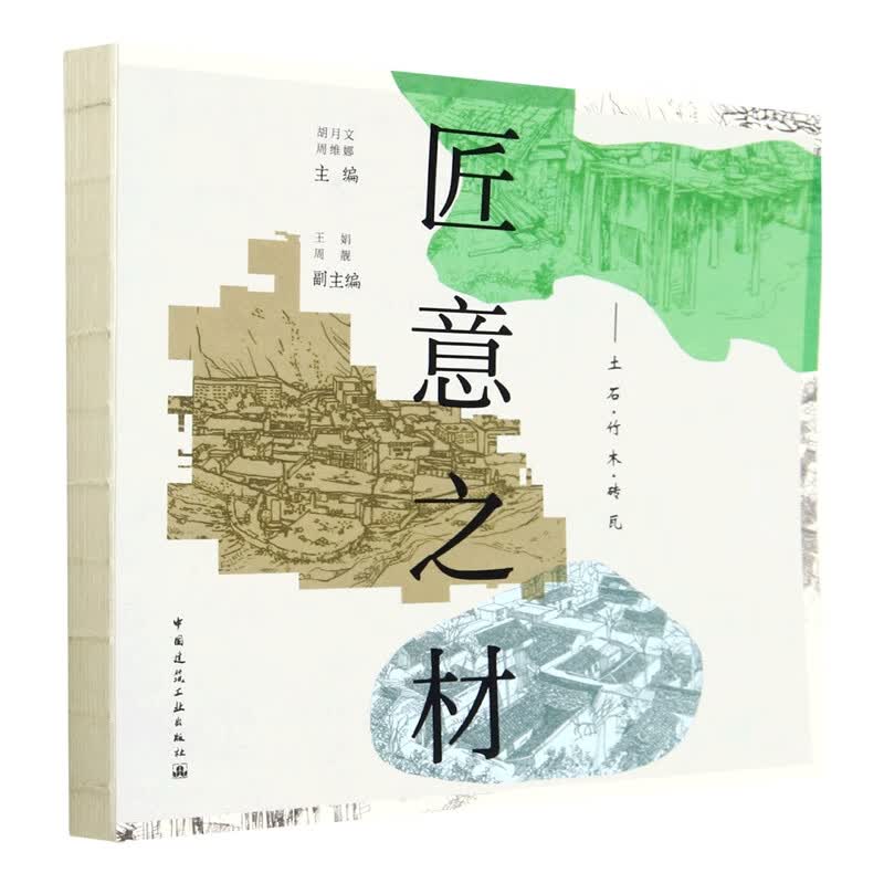 匠意之材——土石·竹木·砖瓦