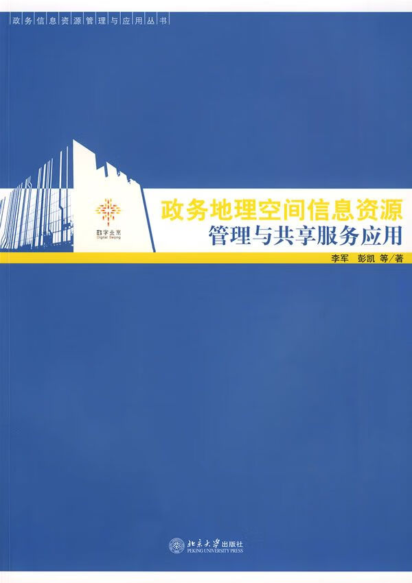 政务地理空间信息管理与共享应用