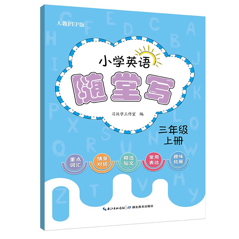 小学英语随堂写三年级上册英语同步练习与人教PEP版英语教材同步教材 英语字帖 英语