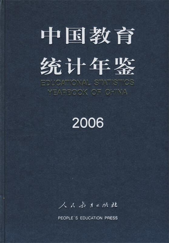 中国教育统计年鉴【好书，下单速发】