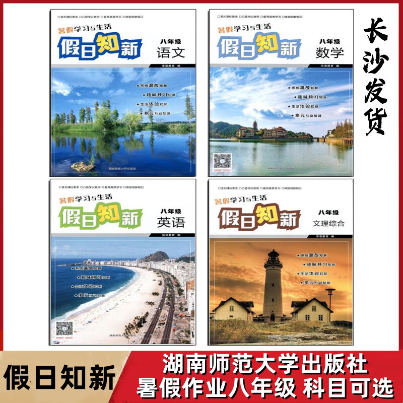 2023版假日知新暑假作业8八年级语文数学英语文理综合科目可选 初中暑假学习与生活 湖南师范大学出版社 八年级语数英套装3本