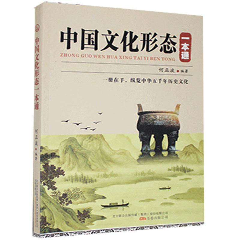 中国文化形态一本通文化 图书