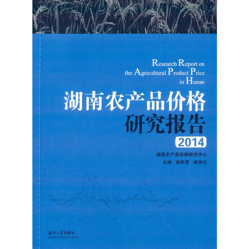 湖南农产品价格研究报告