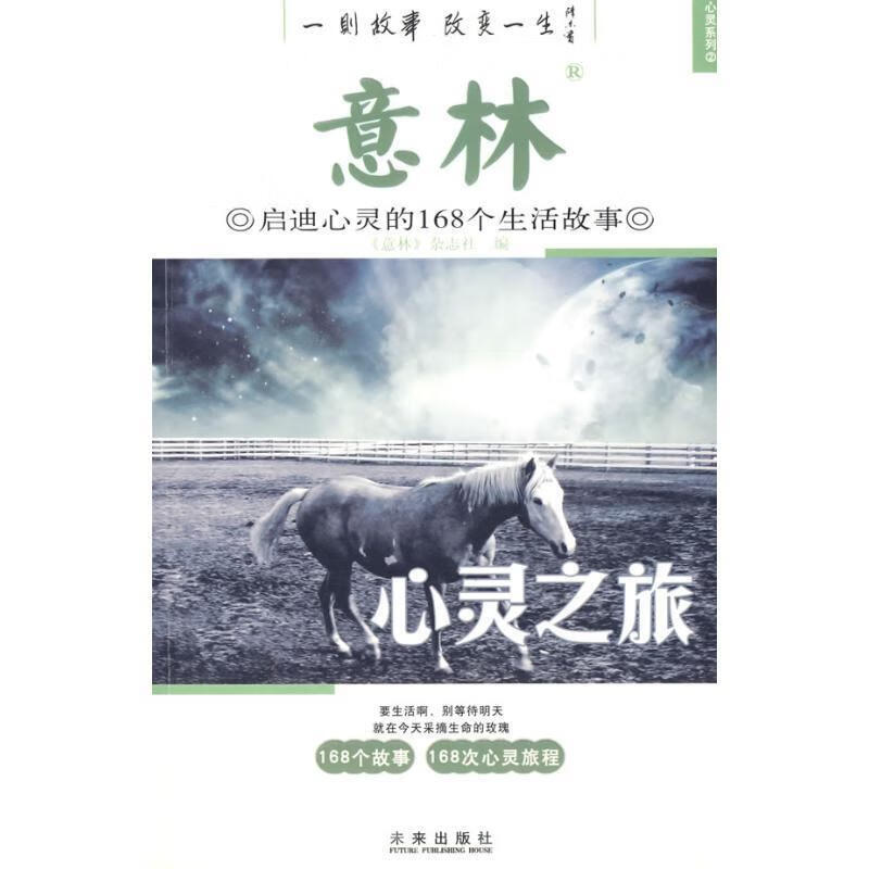 意林 人在旅途 修炼心灵的168个明智故事