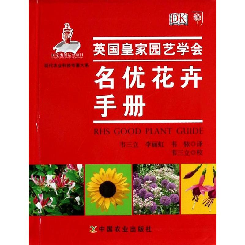 名优花卉手册 英国皇家园艺学会；韦三立 等 书籍