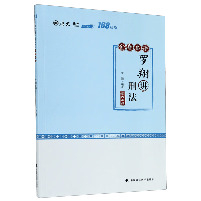 罗翔讲刑法(金题串讲2020厚大法考)/168系列