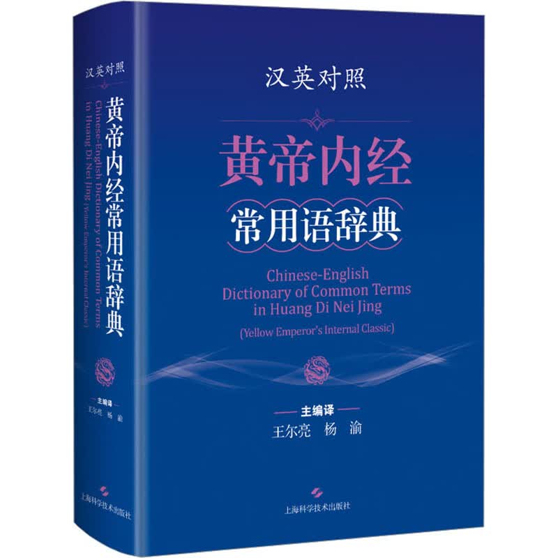 汉英对照黄帝内经常用语辞典 图书
