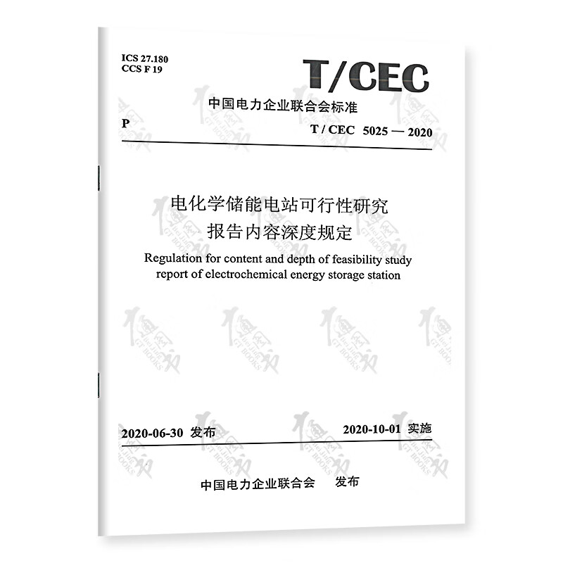 【按需印刷】 T/CEC 5025-2020 电化学储能电站可行性研究报告内容深度规定