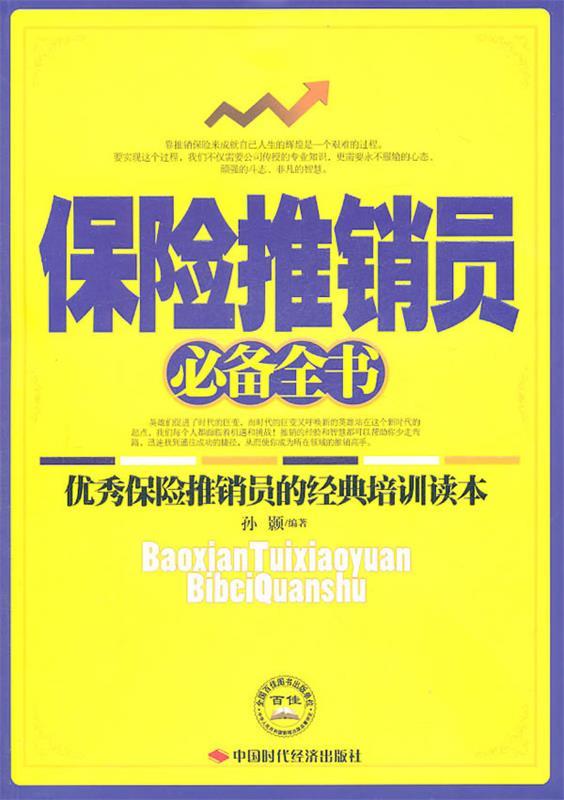 保险推销员必备全书