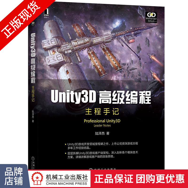 现货包邮 Unity3D高级编程:主程手记 陆泽西|8085121