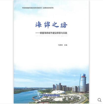 海绵之路——鹤壁海绵城市建设探索与实践 THE ROAD TO SPONGE CITY IN HEB