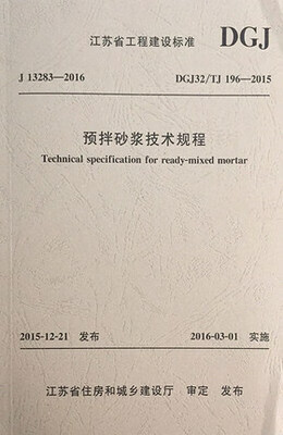 江苏省标准：预拌砂浆技术规程 DGJ32/TJ 196-2015