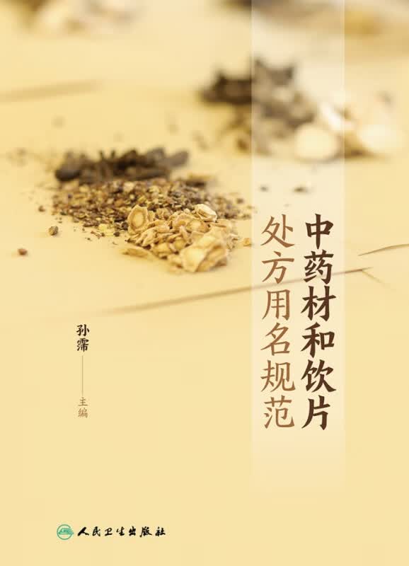 中药材和饮片处方用名规范