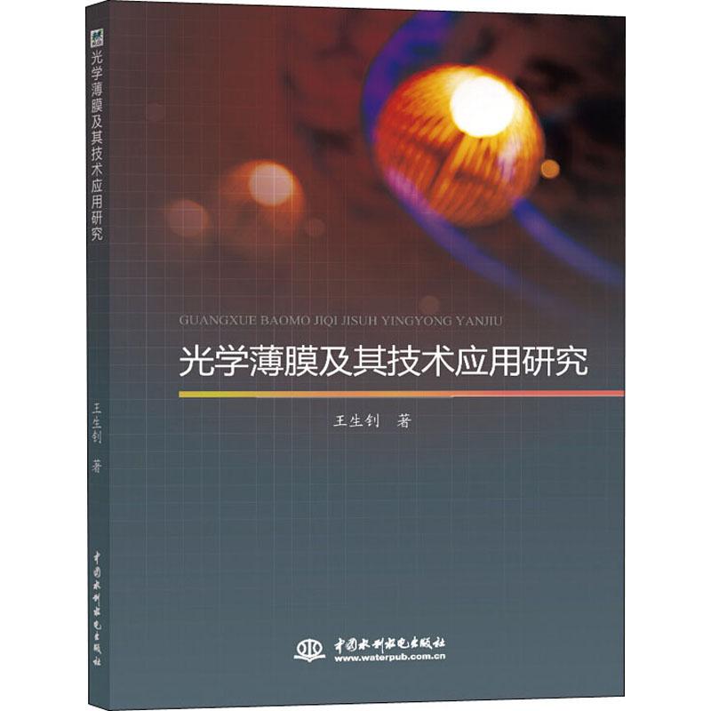 光学薄膜及其技术应用研究 王生钊 书籍