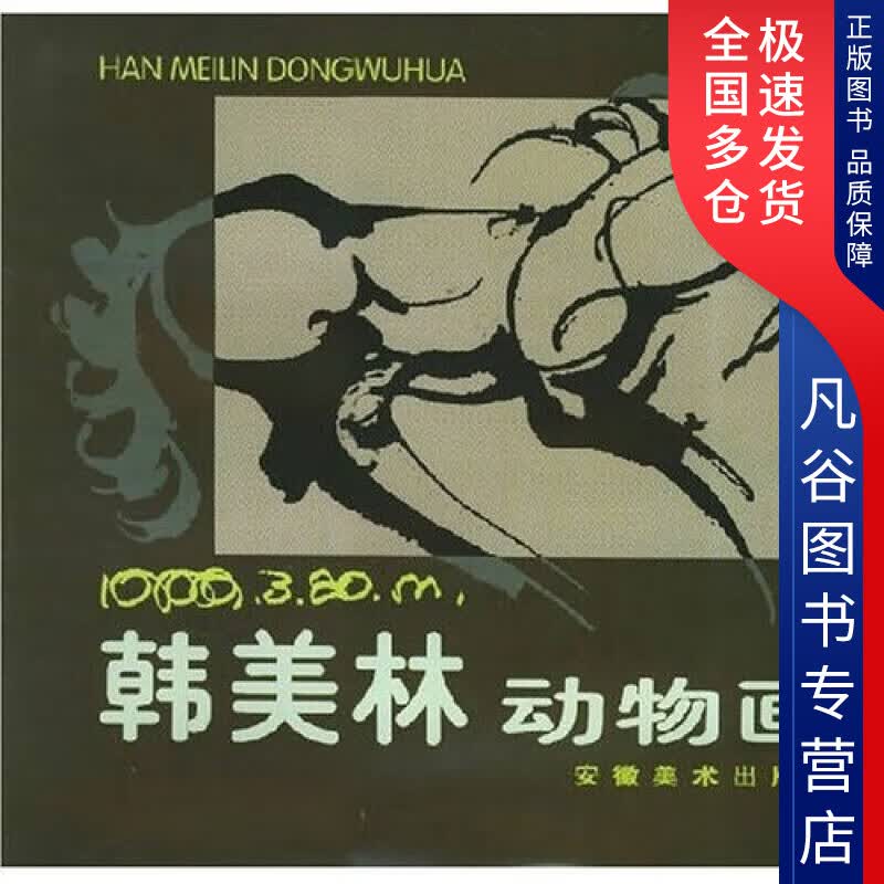 【书】韩美林动物画