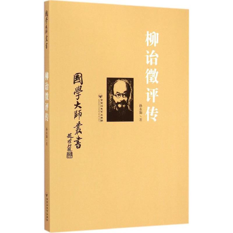柳诒徵评传 孙永如  书籍