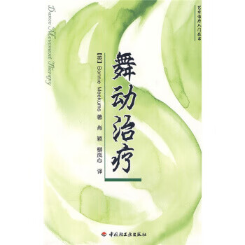 舞动治疗【好书，下单速发】
