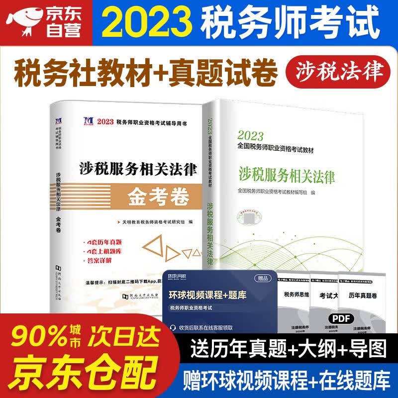 税务师2023教材 注册税务师2023教材 +历年真题与上机题库 涉税服务相关法律套装2本中国税务出版社可搭东奥税务师轻松过关一 轻1 税法一税法二