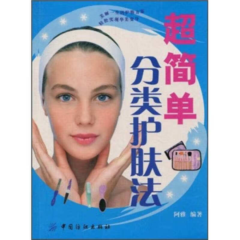 超简单分类护肤法【精选】