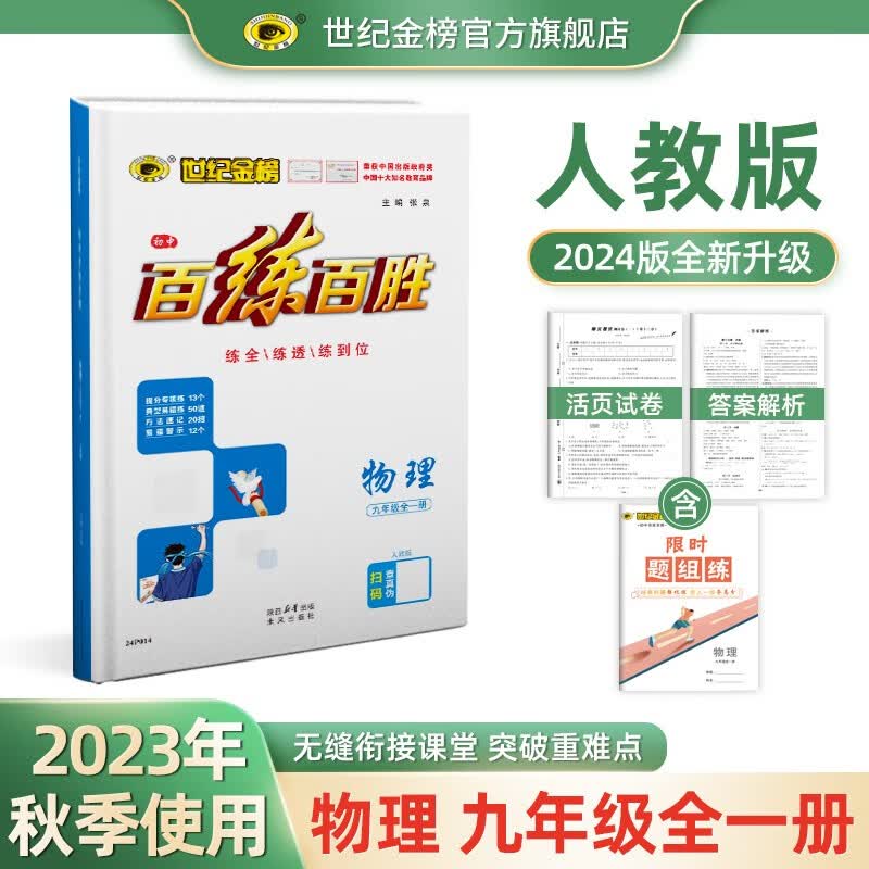 世纪金榜 2024版百练百胜 初中九年级上册语文数学英语物理化学历史道德与法治初三物理九年级全一册同步教材练习题教辅九上随堂练习辅导书暑假作业 （物理）人教版【九年级全一册】 秋季用书
