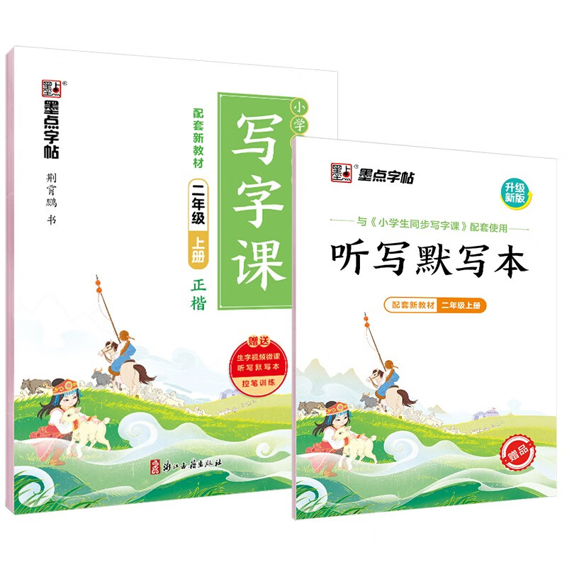 墨点字帖 二年级上册语文字帖配套新教材同步写字课2023年秋新版带视频练字帖硬笔书法练字本小学生