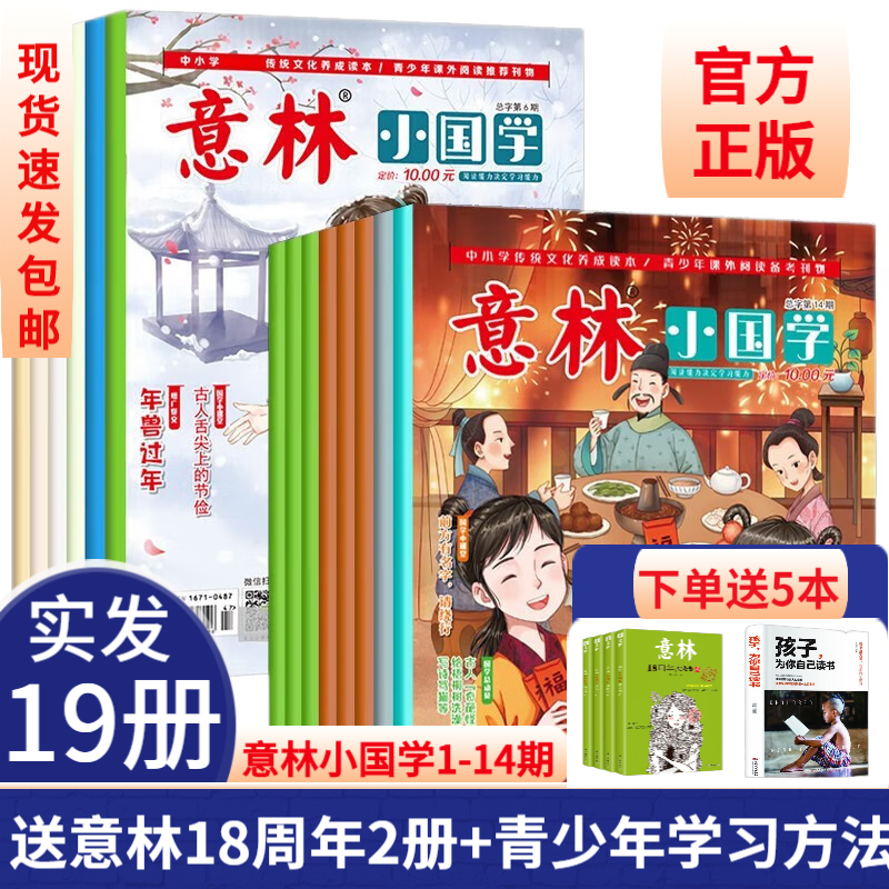 【现货】2023 意林高票好文20周年纪念书15周年18周年意林小国学初中生高中必读精选美文意林杂志中考高考满分作文少年版 【共19本】小国学1-14赠18周年4册+微阅读