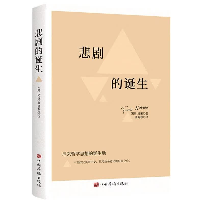 悲剧的诞生