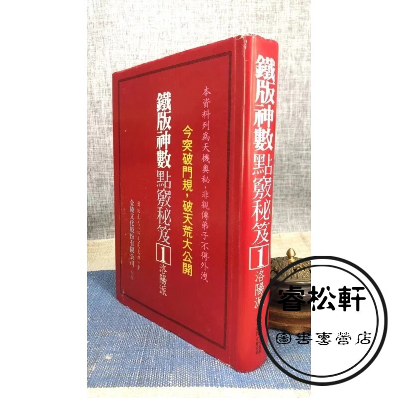 （旧） 铁版神数点窍秘笈1洛阳派 铁版真人（林炎成大師） 金陵