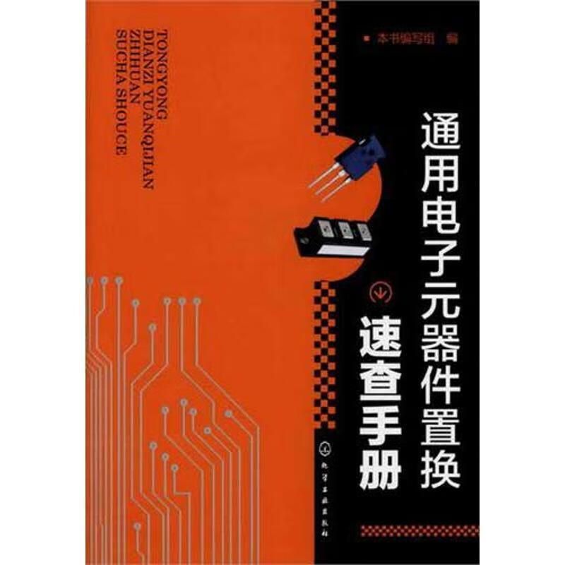 通用电子元器件置换速查手册 本书编写组编 化学工业出版社