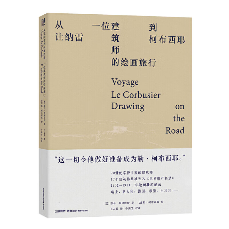 从让纳雷到柯布西耶：一位建筑师的绘画旅行