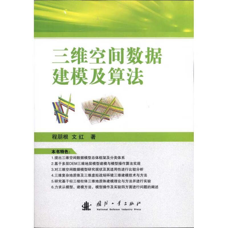 三维空间数据建模及算法