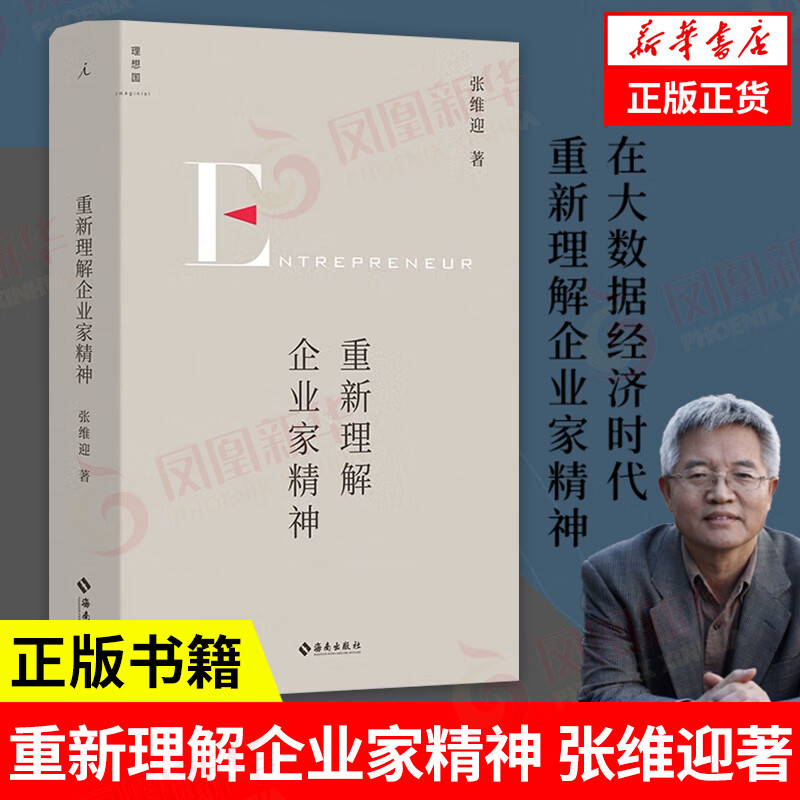 重新理解企业家精神 张维迎著