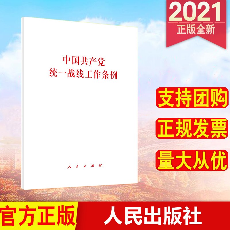 中国共产党统一战线工作条例 人民出版社