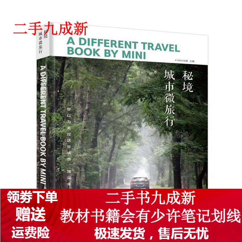 秘境:城市微旅行