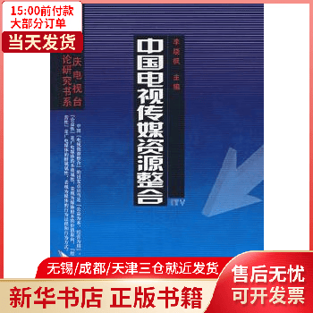 图书/与通信/广播 中国电视传媒资源整合 全新