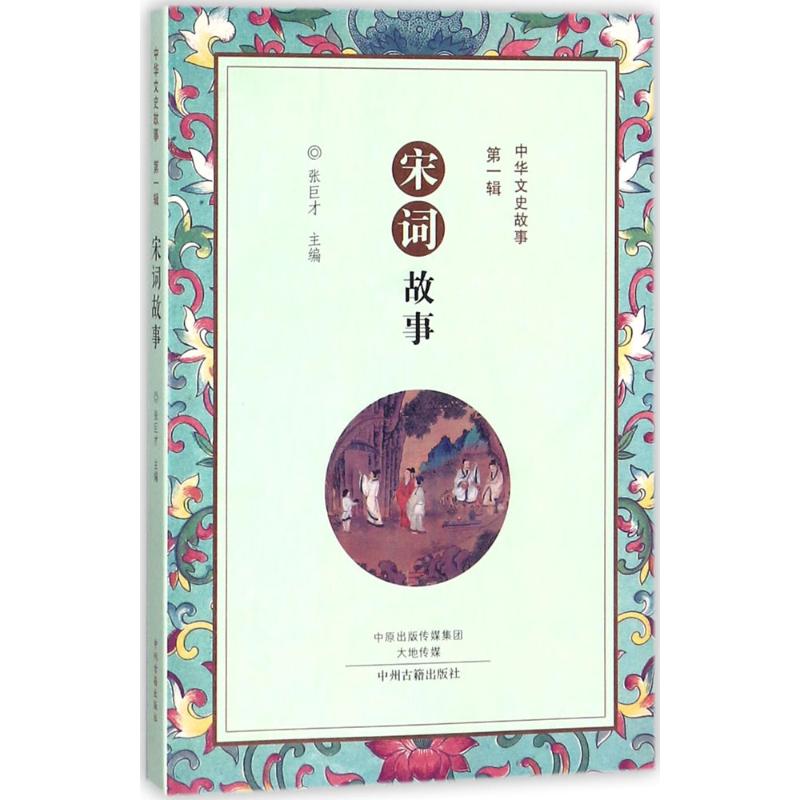 宋词故事