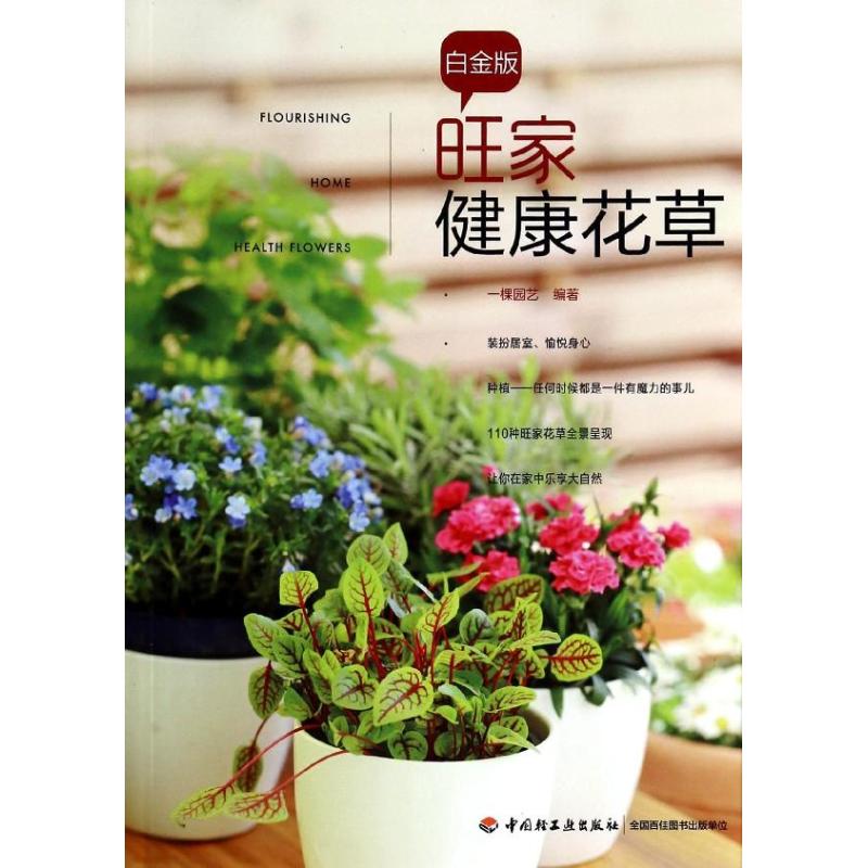 旺家健康花草(白金版)