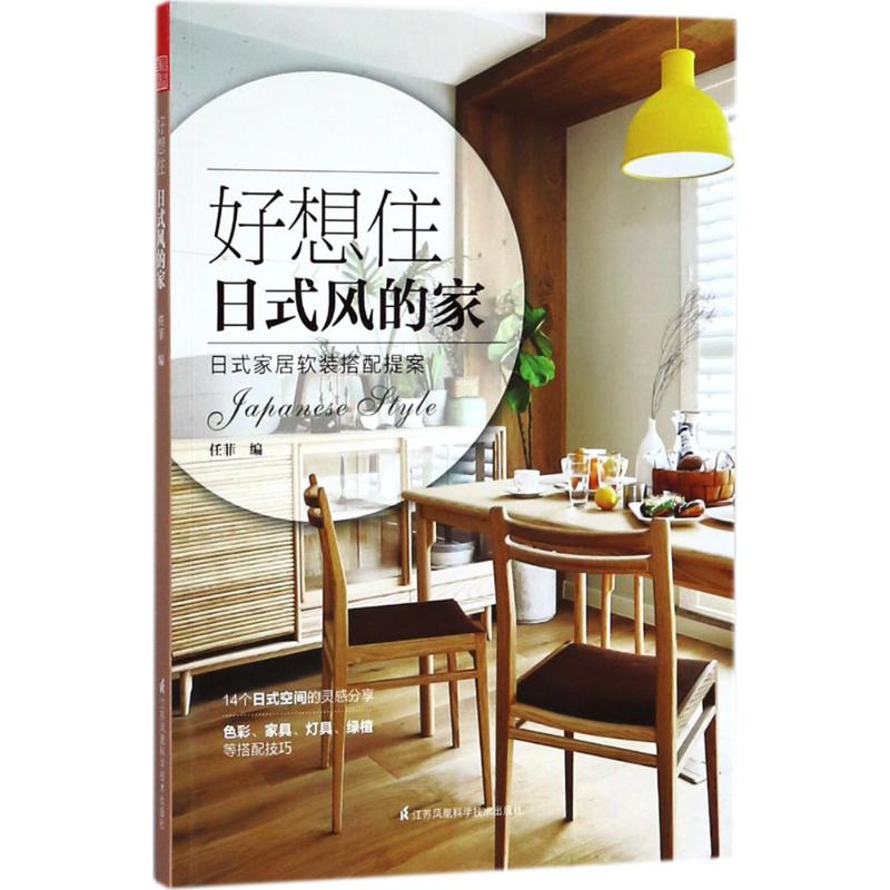 好想住日式风的家 任菲 编 书籍