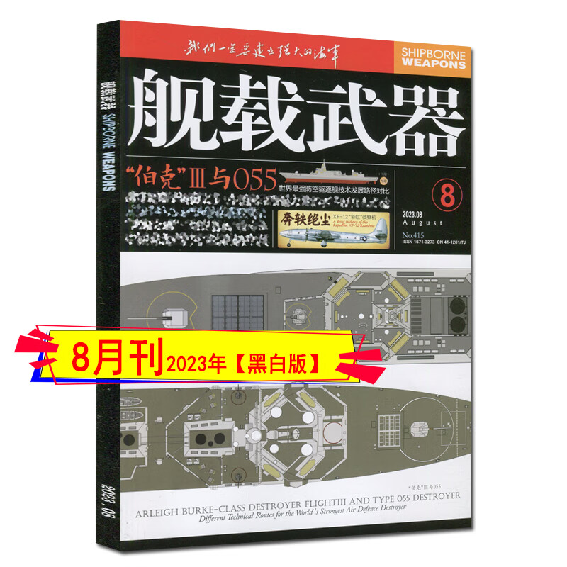 舰载武器杂志黑白版2023年8月/7月自选军事知识中国海军舰船兵器巡海新戈 2023年8月 单本