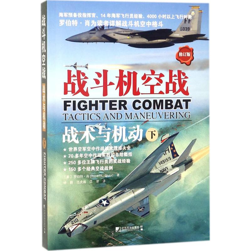 战斗机空战(修订版)下