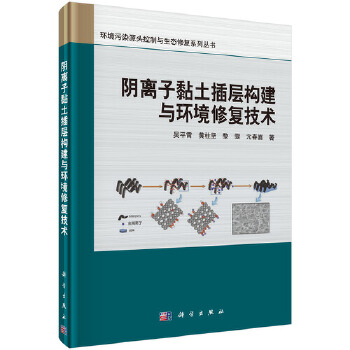 阴离子黏土插层构建与环境修复技术 9787030477712 科学出版社 吴平霄, 黄柱坚, 黎雯,