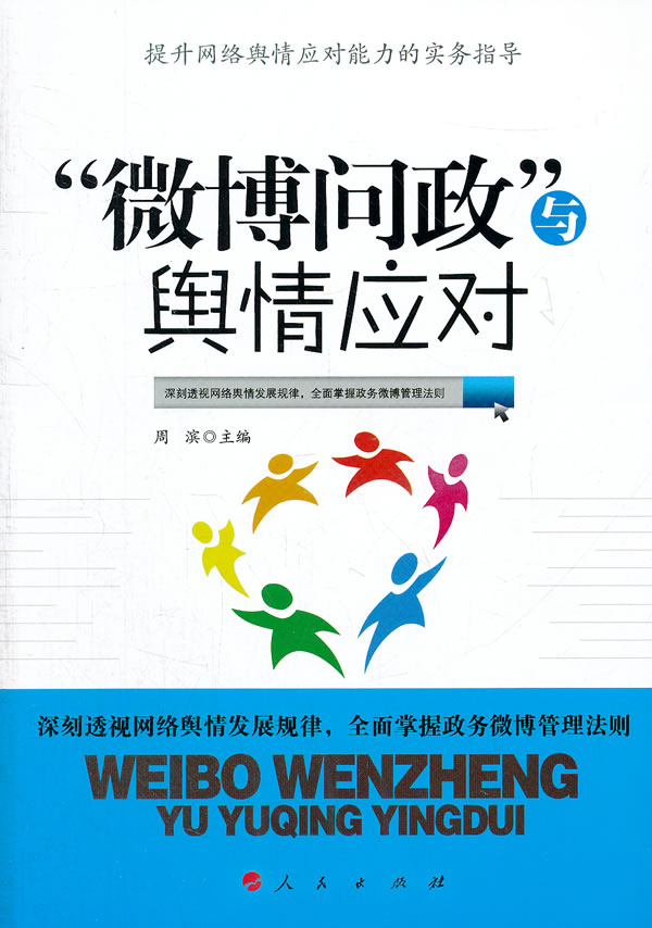 问政与舆情应对 周滨【，放心购买】