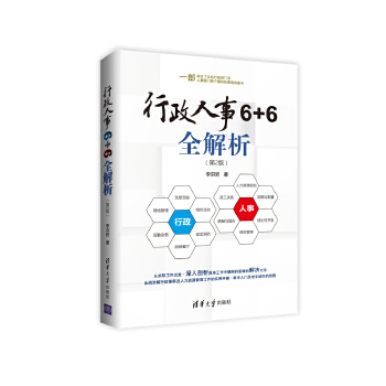 行政人事6+6全解析 李洪岩
