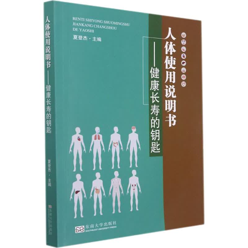 人体使用说明书——健康长寿的钥匙 图书