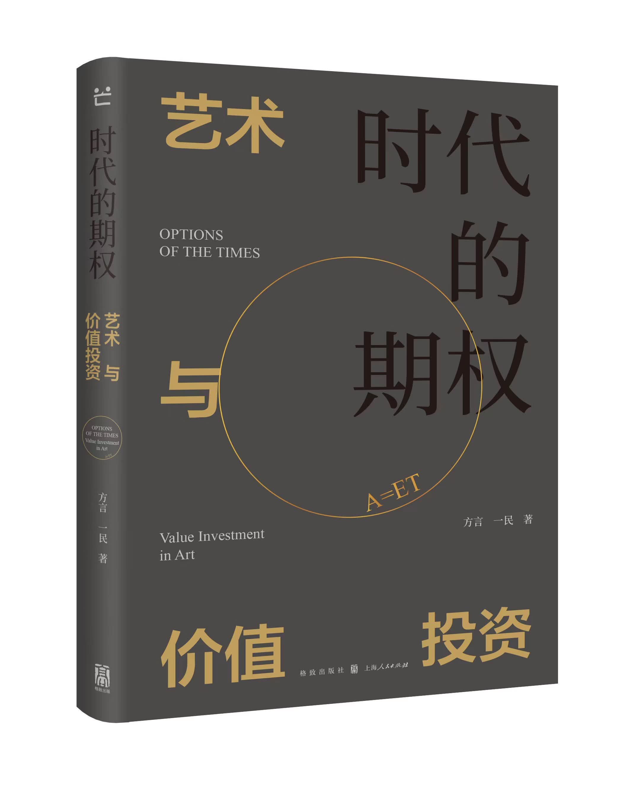 格致 时代的期权 艺术与价值投资 一民 著