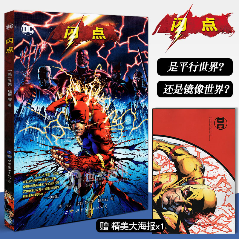 闪点 DC漫画 DC宇宙大事件 蝙蝠侠海王神奇女侠正义联盟反派齐聚闪电侠级英雄漫画书籍同边 闪点 同边 闪点