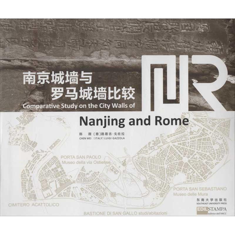 南京与罗马城墙比较研究