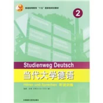 当代大学德语听说训练2