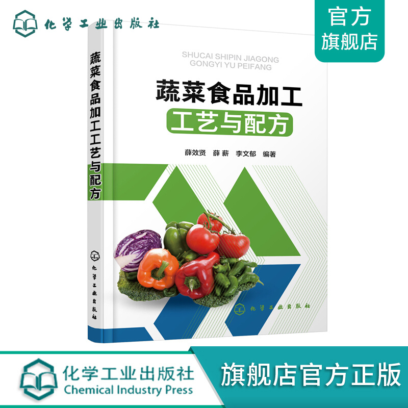 蔬菜食品加工工艺与配方